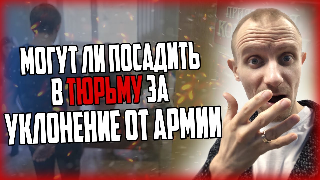Могут ли посадить в тюрьму за уклонение от службы в армию Что будет