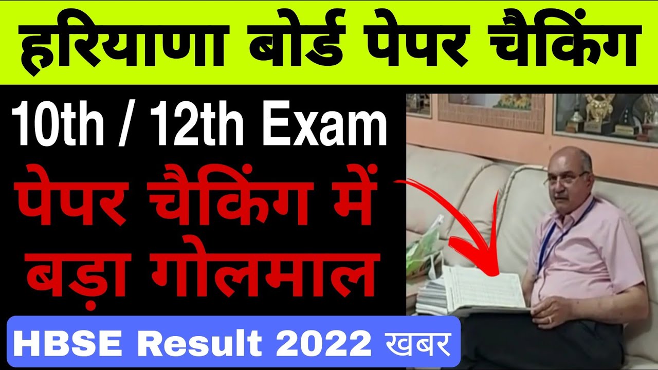 Haryana Board Result 2022 Haryana Board Paper Checking 2022 News haryana-board-result-2022-haryana-board-paper-checking-2022-news