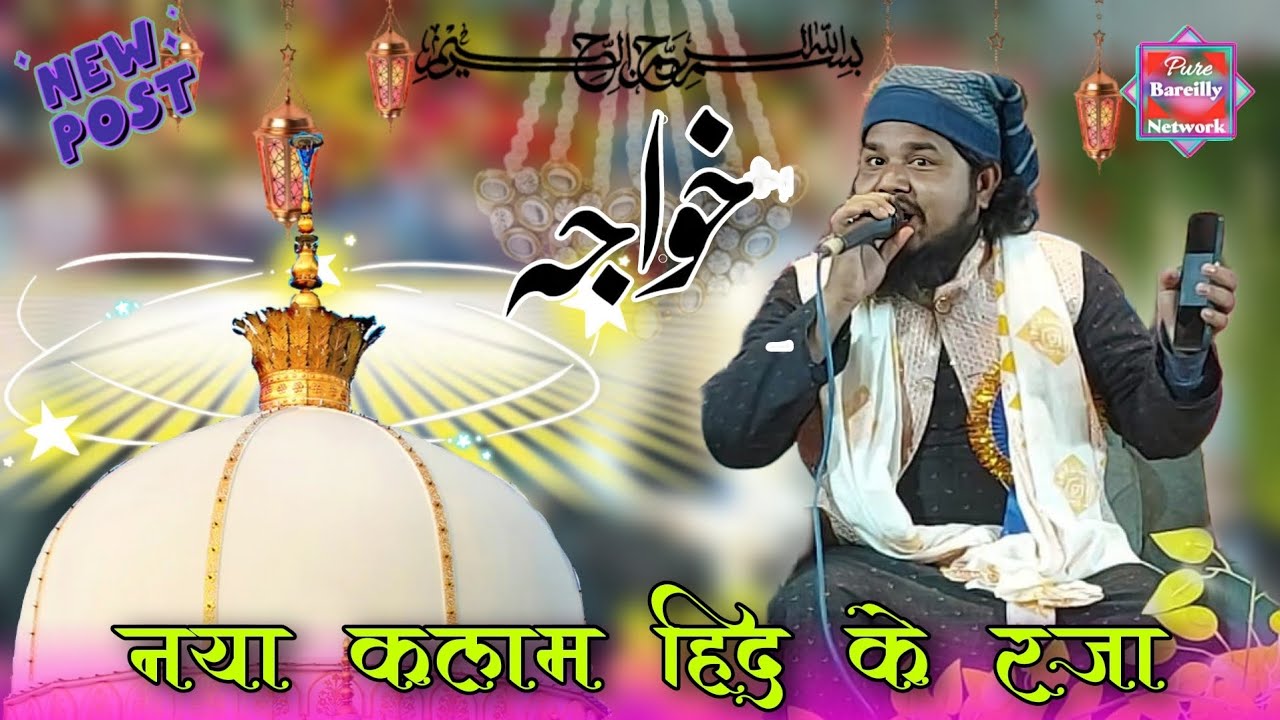 New Manqabat Khuwaja Ghareeb Nawaz 2025 - Rizwan Ahmed Hassani - Hindi ...