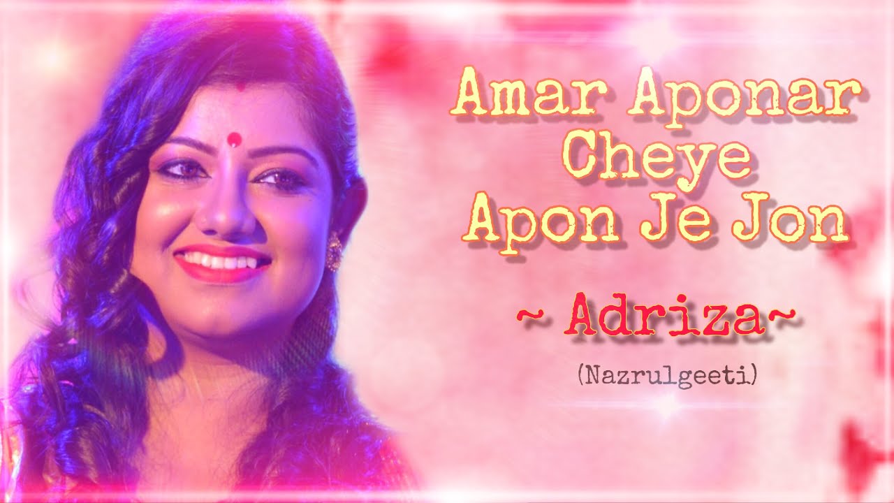আমার আপনার চেয়ে /AMAR APONAR CHEYE - -- নজরুলগীতি / NAZRULGEETI ...
