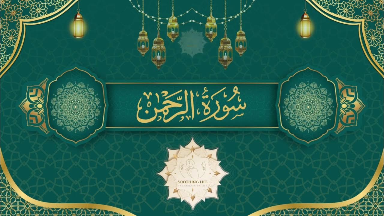 Surah Rahman(Heart Soothing Recitation)By Sheikh Abdul Rahman Al-Sudaisاسورة الرحمان Oud ...