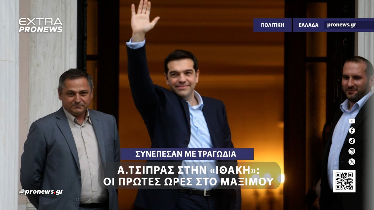 Α.Τσίπρας: Οι πρώτες ώρες στο Μαξίμου & η τραγωδία της ΠΑ - YouTube