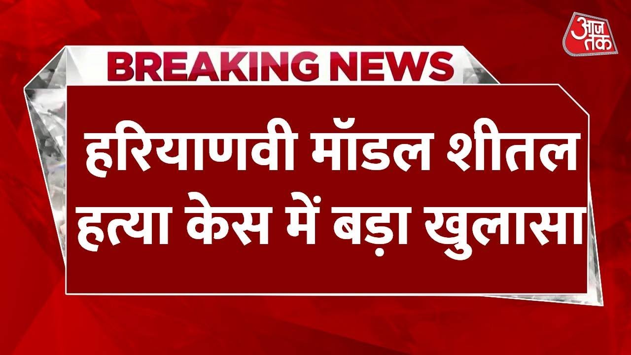 Breaking News: Haryana Model Sheetal Murder Case में बड़ा खुलासा ...