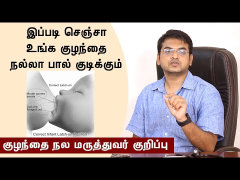 Breastfeeding Position And Latching Methods Tamil | நீங்கள் சிறந்த பாலூட்டும் தாய்மார்களாக வேண்டுமா?