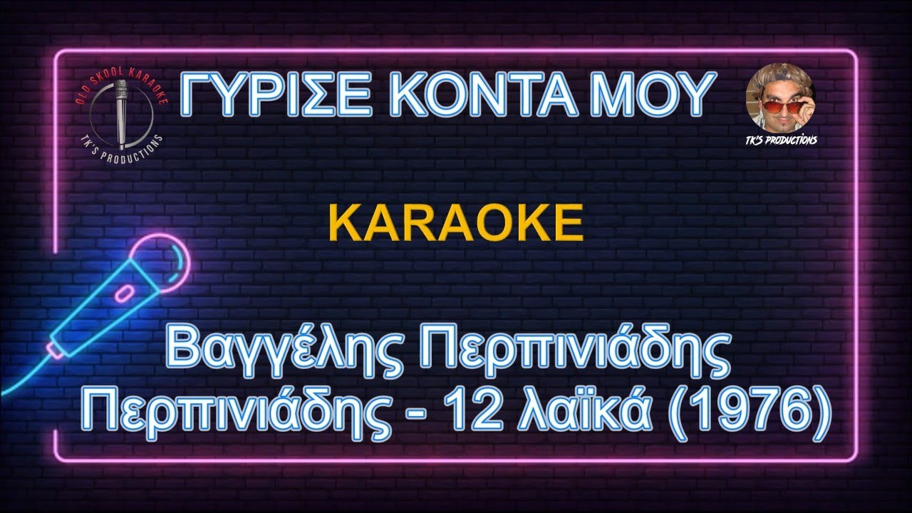 Γύρισε κοντά μου - Βαγγέλης Περπινιάδης (καραόκε / karaoke) HD - YouTube