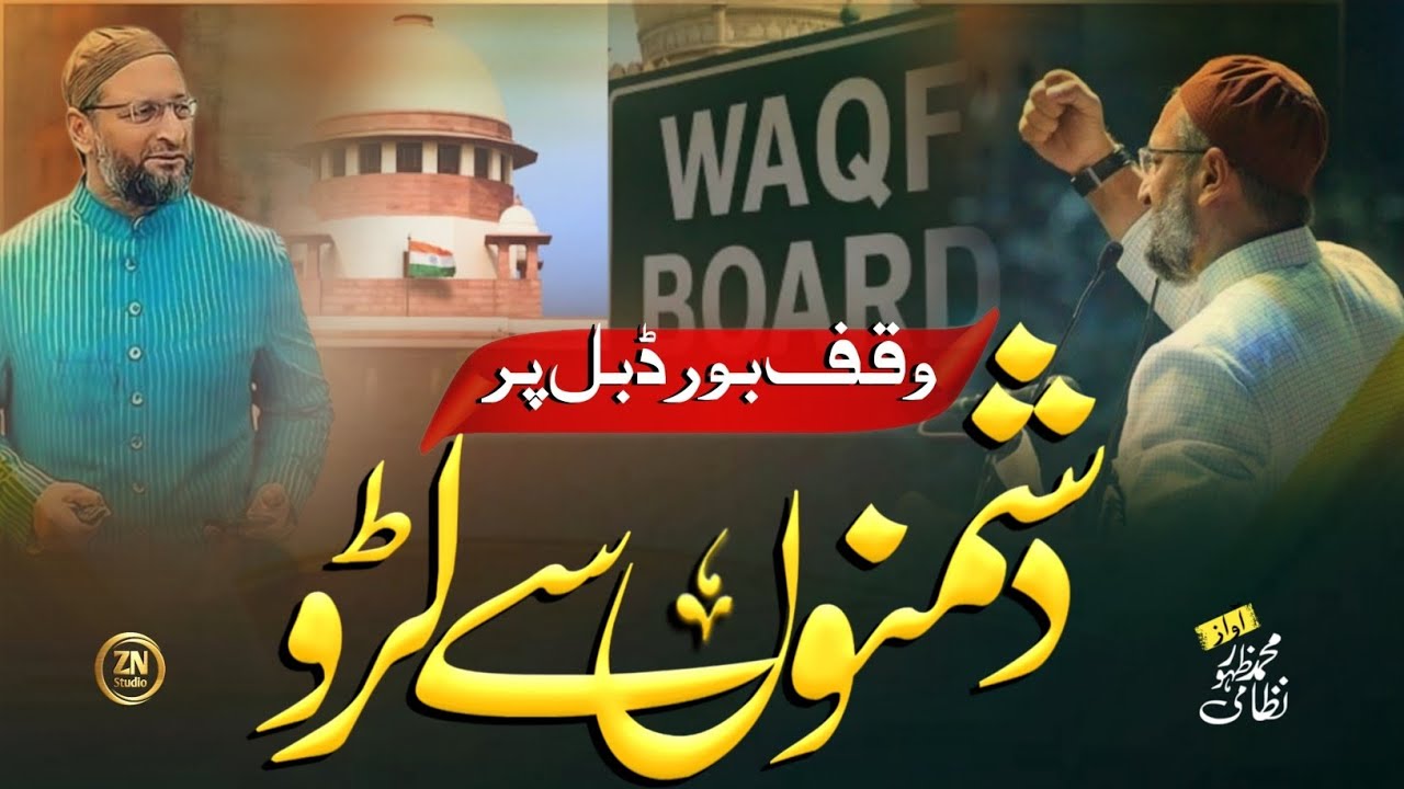 Utho Khab E Gaflat Se Ye Qaume Muslim | Waqf Bill Nazam | Waqf Bill ...