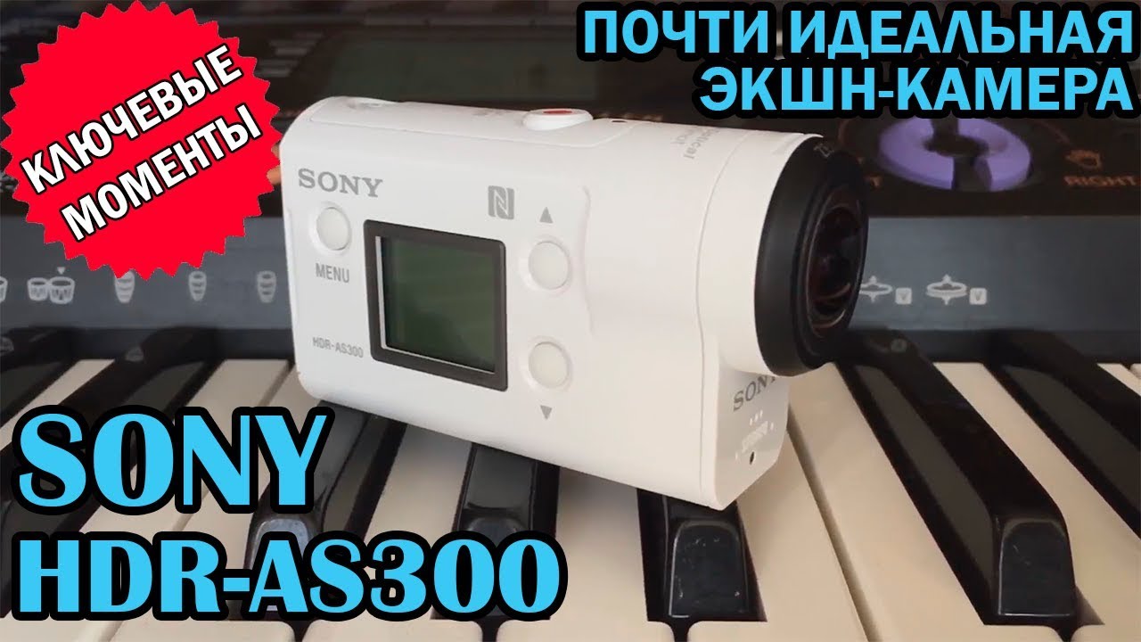 Sony HDR-AS300: все, что нужно знать о лучшей full HD - экшн-камере ...