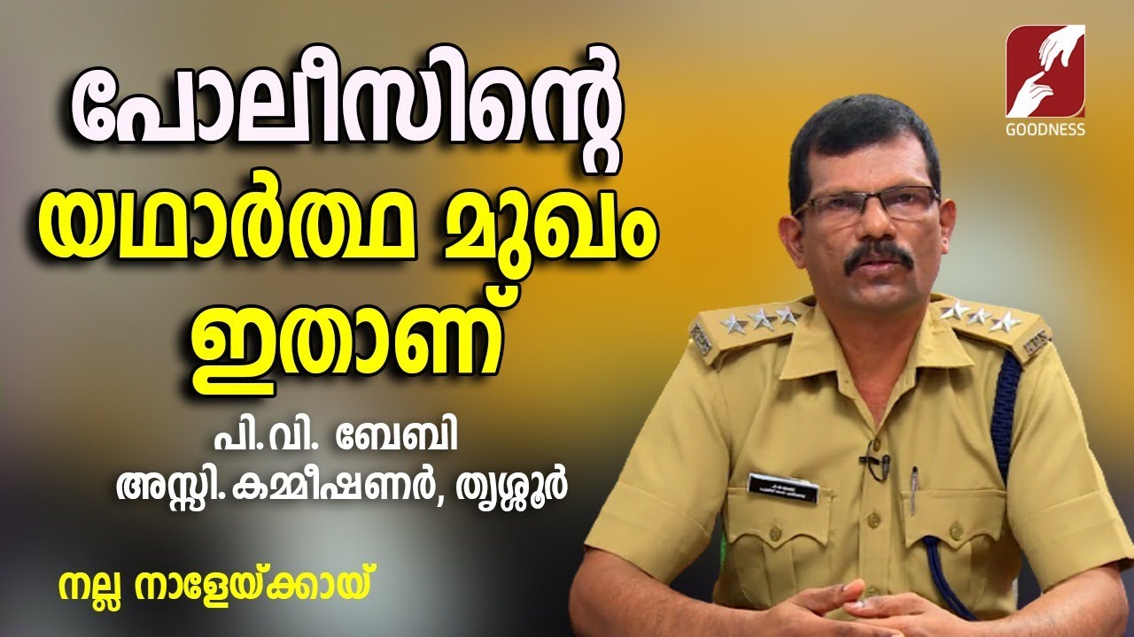 പോലീസിൻ്റെ യഥാർത്ഥ മുഖം ഇതാണ് |P.V Baby Assistant Commissioner ...