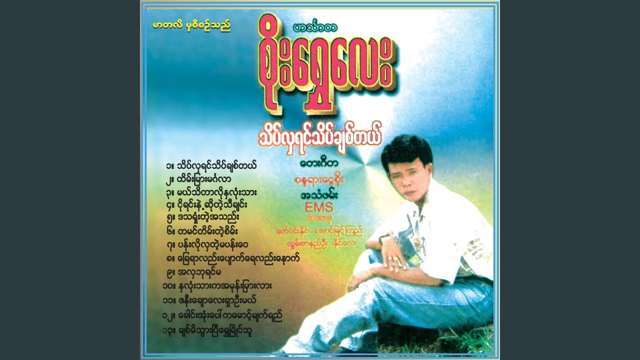 Chit Mi Thwar Pyi Shwe Myine Thu - YouTube