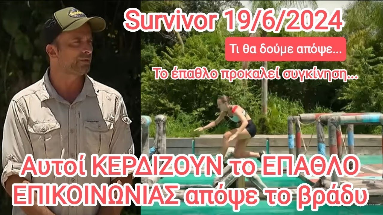 Survivor 19/6/2024: Έπαθλο που προκαλεί συγκίνηση - Αυτοί ΚΕΡΔΙΖΟΥΝ το ...