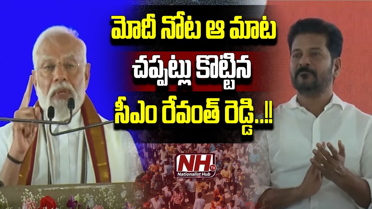 CM Revanth Reddy Clapped For PM Narendra Modi's Words | Telangana News ...