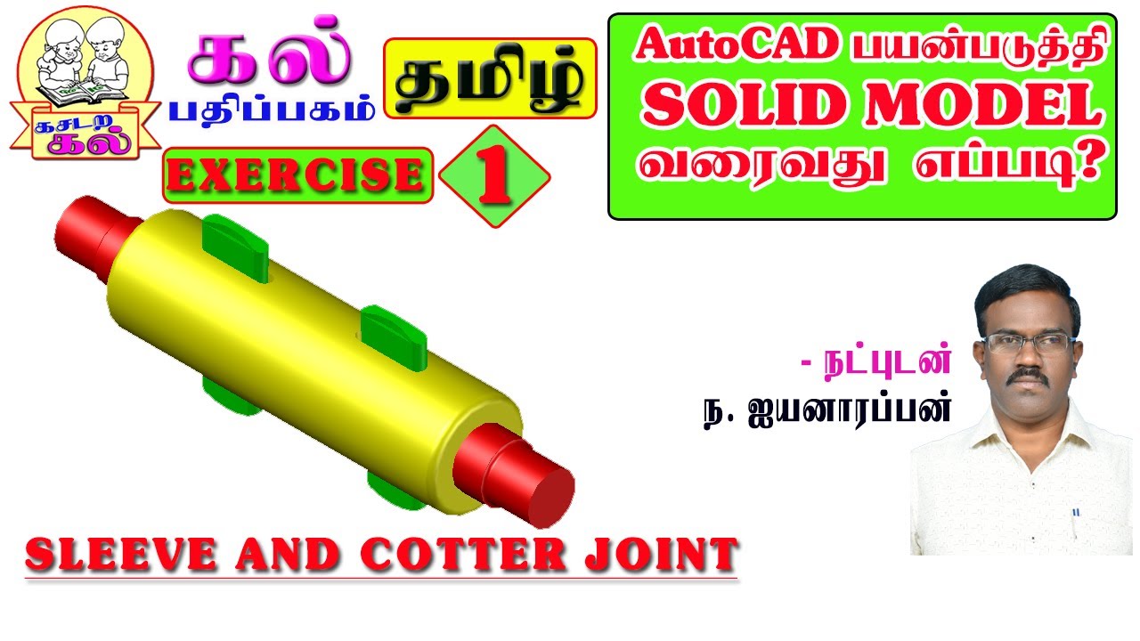 EXERCISE-1: SOLID MODEL USING AUTOCAD | AUTOCAD பயன்படுத்தி SOLID MODEL ...
