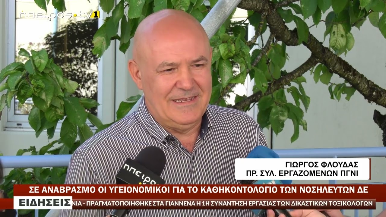 ΣΕ ΑΝΑΒΡΑΣΜΟ ΟΙ ΥΓΕΙΟΝΟΜΙΚΟΙ ΓΙΑ ΤΟ ΚΑΘΗΚΟΝΤΟΛΟΓΙΟ ΤΩΝ ΝΟΣΗΛΕΥΤΩΝ ΔΕ ...