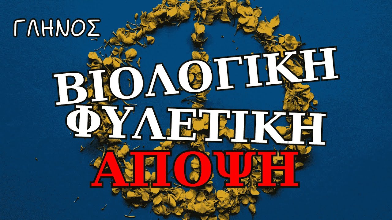 Η ΒΙΟΛΟΓΙΚΗ ΦΥΛΕΤΙΚΗ ΑΠΟΨΗ για τον πόλεμο | ΔΗΜΗΤΡΗ ΓΛΗΝΟΥ | Διαβάζει η ...