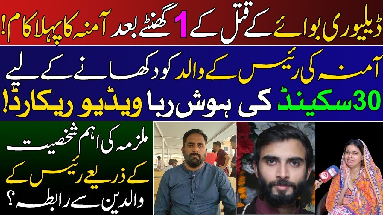Delivery Boy Raees II Amina new video II Lahore Delivery boy case new ...