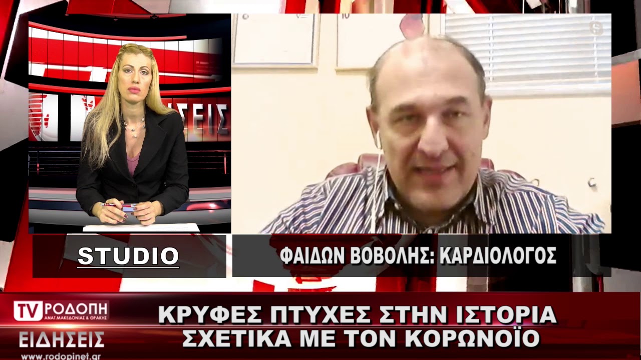 TV ΡΟΔΟΠΗ ΑΜΘ ΦΑΙΔΩΝ ΒΟΒΟΛΗΣ ΚΑΡΔΙΟΛΟΓΟΣ 11 12 2020 - YouTube