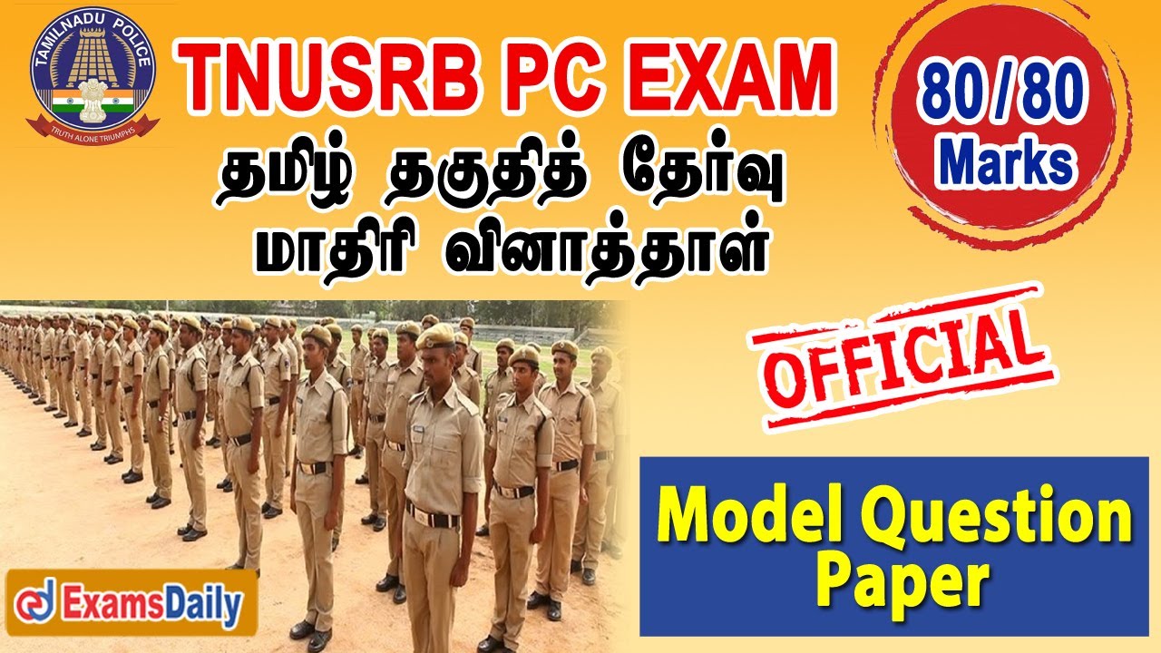TNUSRB PC Exam தமிழ் தகுதித்தேர்வு மாதிரி வினாத்தாள் | TN Police Exam ...