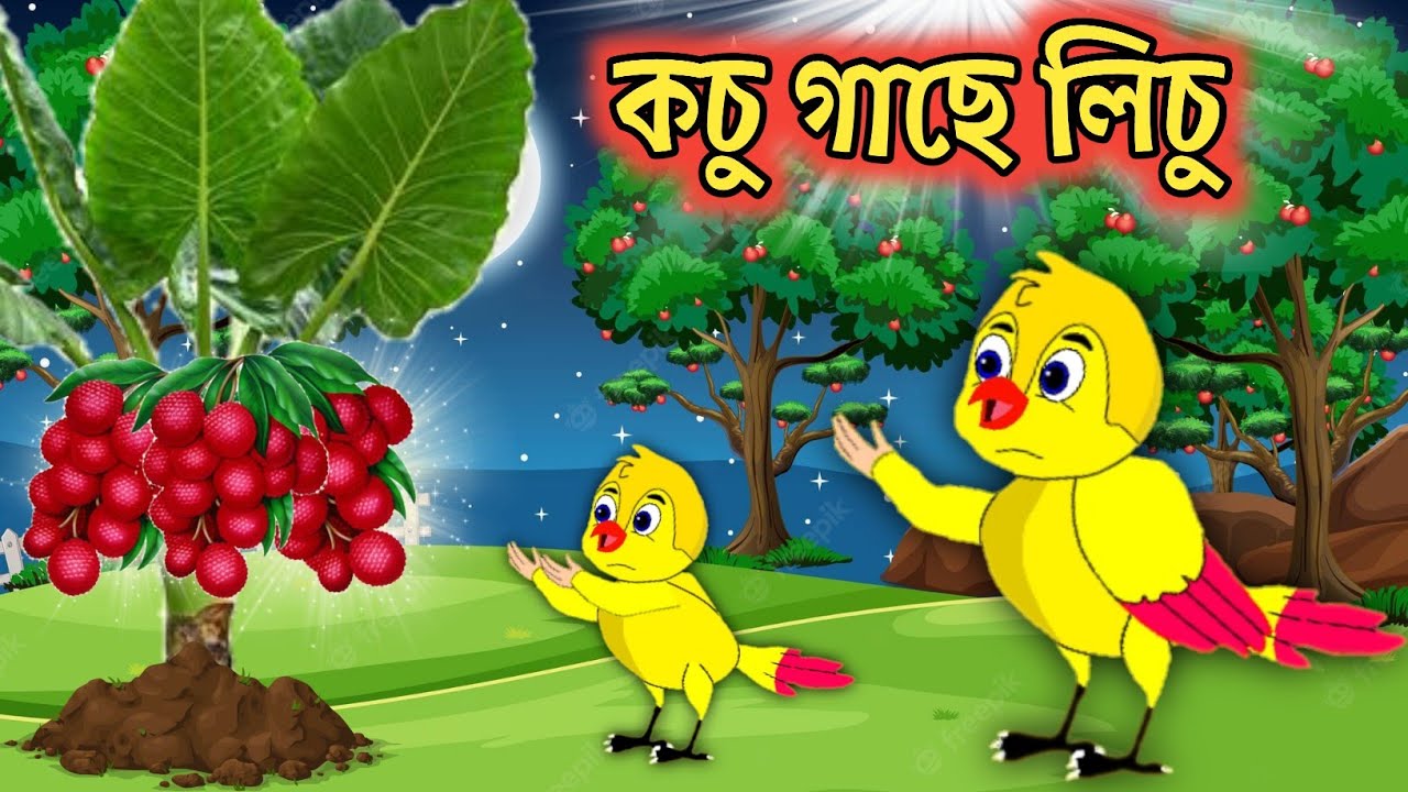 কচু গাছে লিচু | Kochu Gache Lichu | Bangla Cartoon | Pakhi Golpo ...