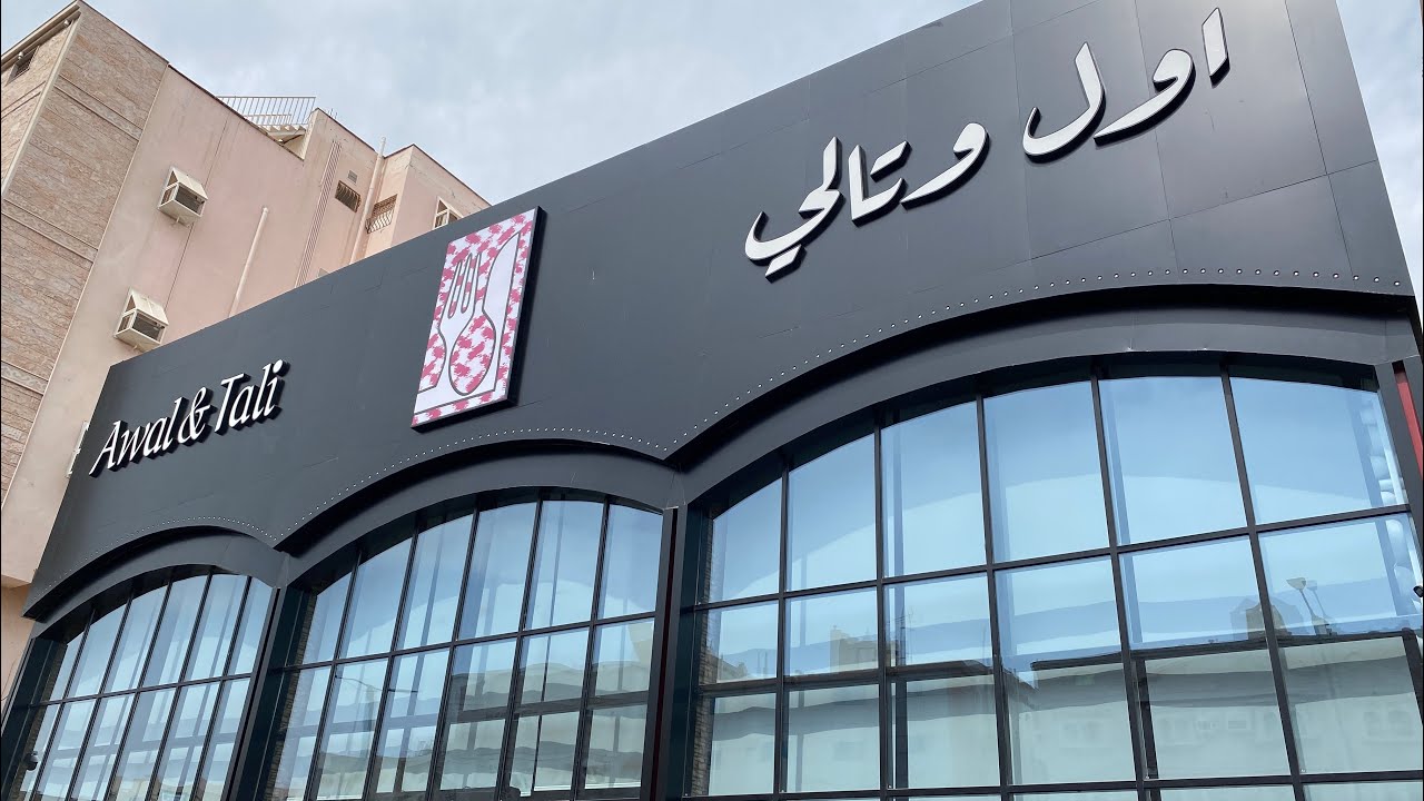 Awal & Tali Restaurant | Saudi Cuisine | Makkah | Welcome Saudi - YouTube
