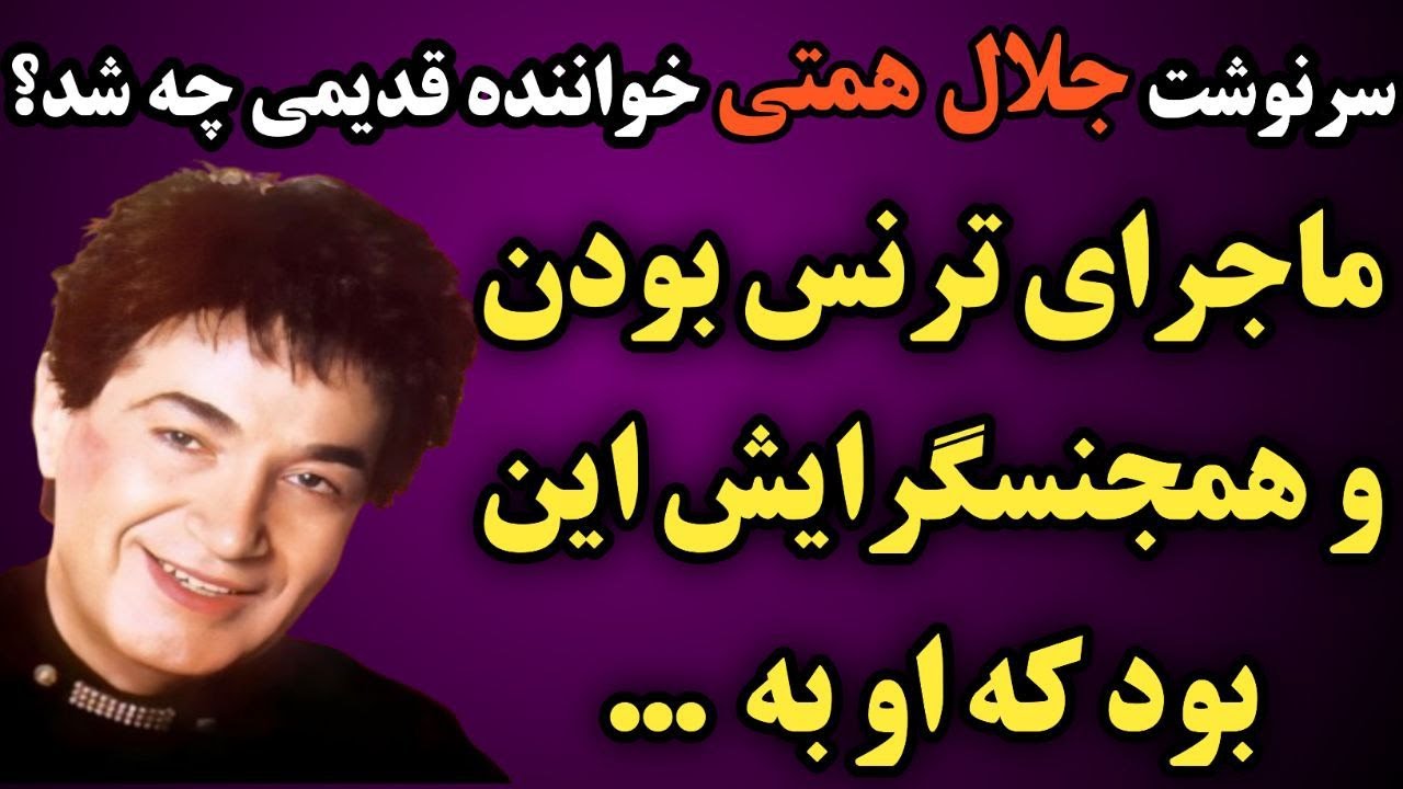 سرنوشت جلال همتی خواننده قدیمی چه شد ؟ ماجرای ترنس و همجنسگرایش این بود