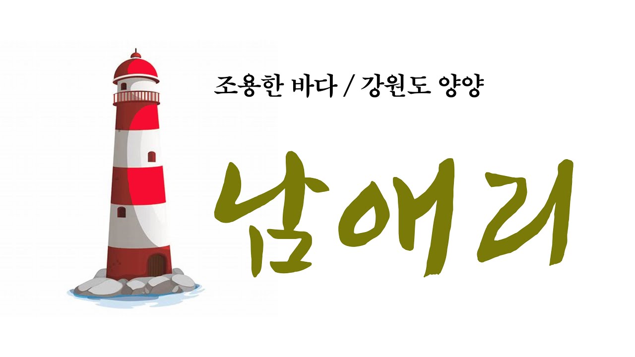 강원도 양양 남애리해변, 조용한 바다가 좋아. Namae-ri Beach in Yangyang, Gangwon Province ...