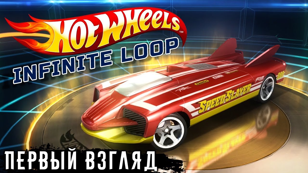 Hot Wheels: Infinite Loop - Первый взгляд (ios) #1 - YouTube