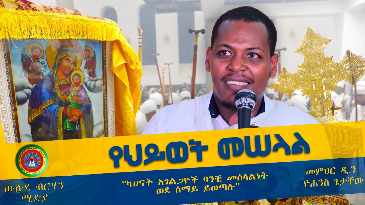 #መምህር_ዲያቆን_ዮሐንስ_ጌታቸው || (የህይወት መሠላል ኦሪት ዘፍጥረት 28፥10)_#Memhr_Diakon ...