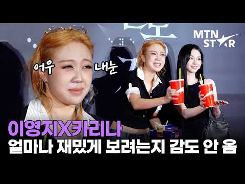 이영지X카리나, '눈동자' VIP시사회 제대로 즐기러 온 두 사람 🤣 ｜ KARINA / MTN STAR