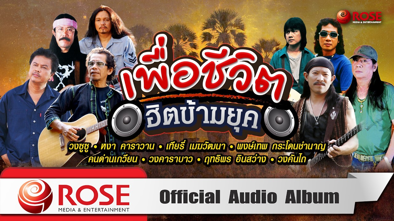 เพื่อชีวิตฮิตข้ามยุค (Official Audio Album) - YouTube