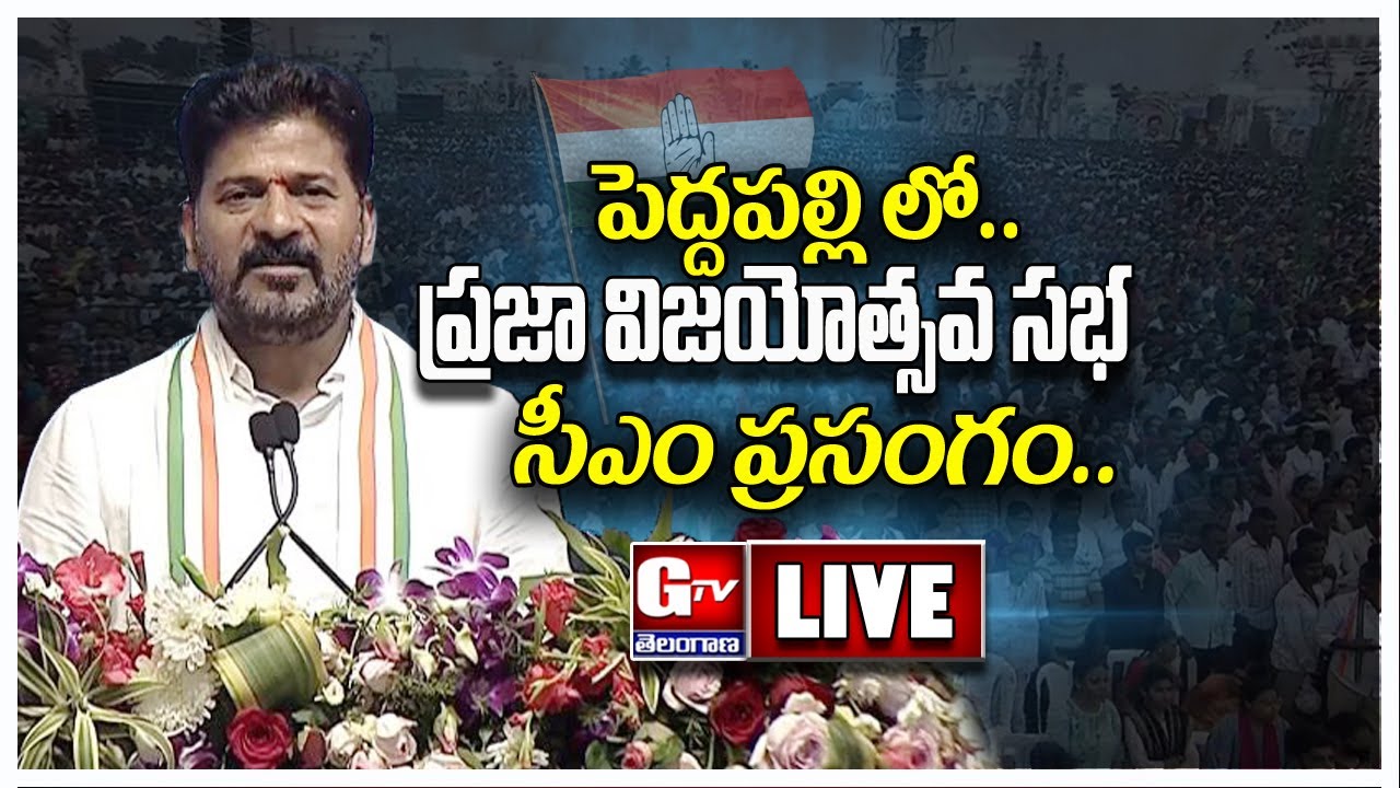 CM Revanth Reddy Speech LIVE: Peddapalli Praja Vijayotsava Sabha ...