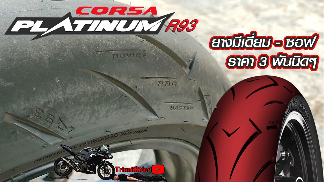 Corsa Platinum R93 รีวิวยาง มีเดี่ยม - ซอฟ ราคาถูก [ Kawasaki Ninja400 ...