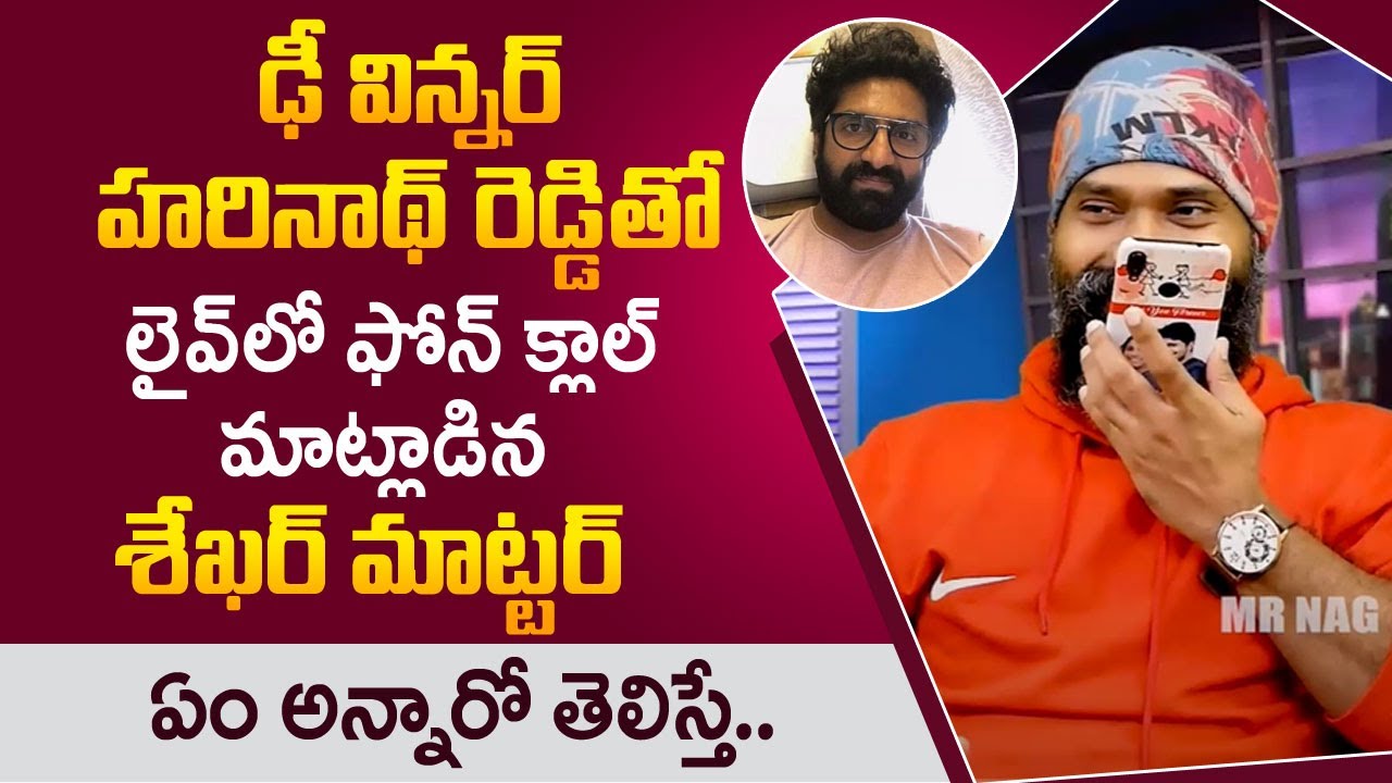 Sekhar Master Live Call | Dhee Winner Harinath Reddy Phone Conversation ...