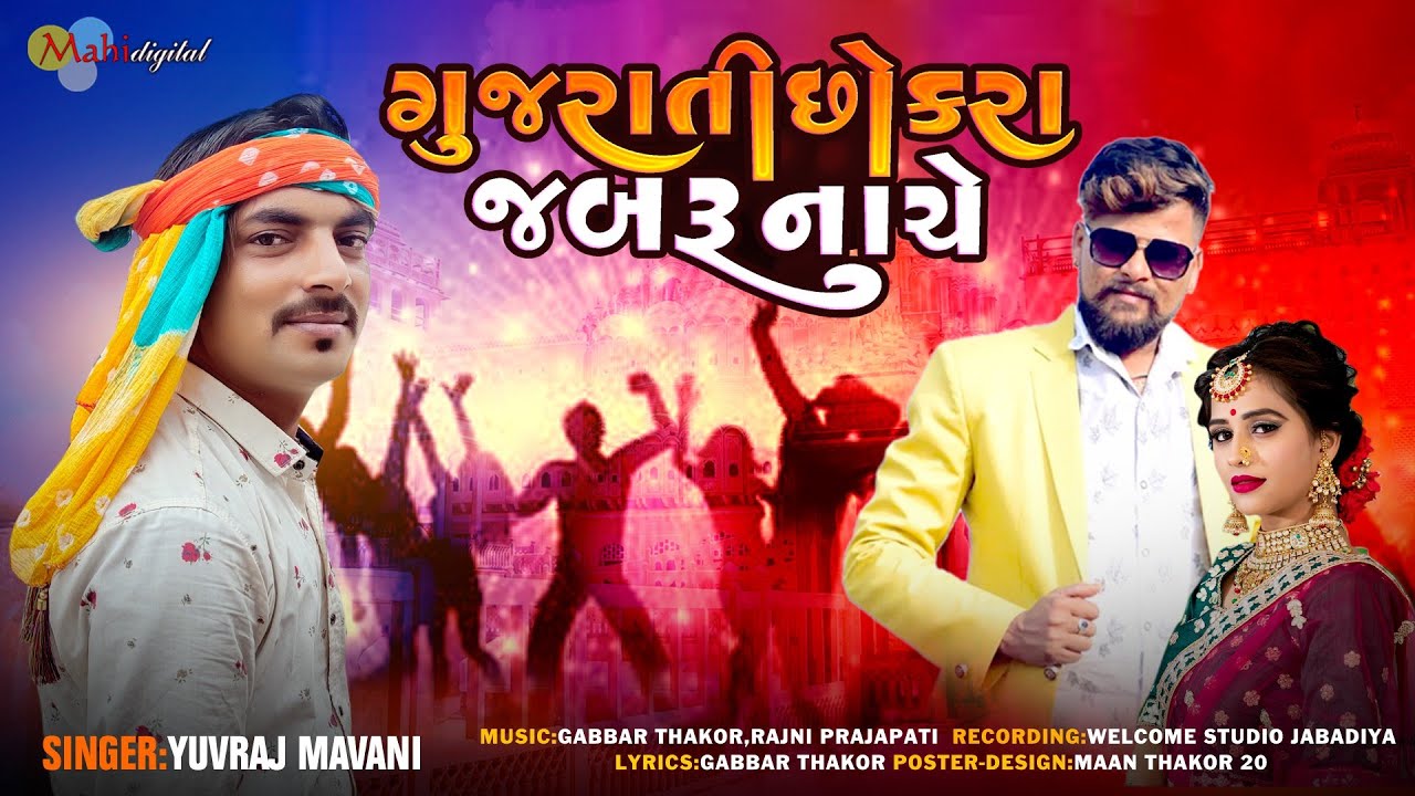 Gujarati Sokra Jabru Nache ll Yuvraj Mavani ll મારવાડી સોંગ 2023 - YouTube