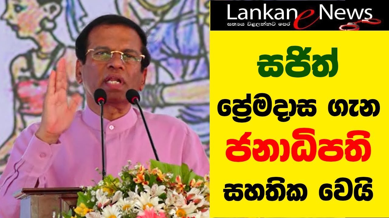Sajith Premadasa ගැන ජනාධිපති සහතික වෙයි - YouTube