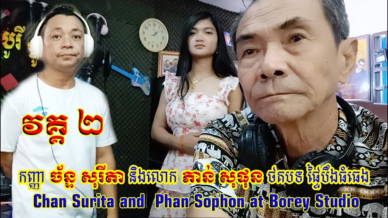 #2 Chan Surita and Phan Sophon at Borey Studio ច័ន្ទ សុរីតា និងលោក ភាន់ សុផុន ថតបទ ផ្ទៃបឹងធំធេង ...