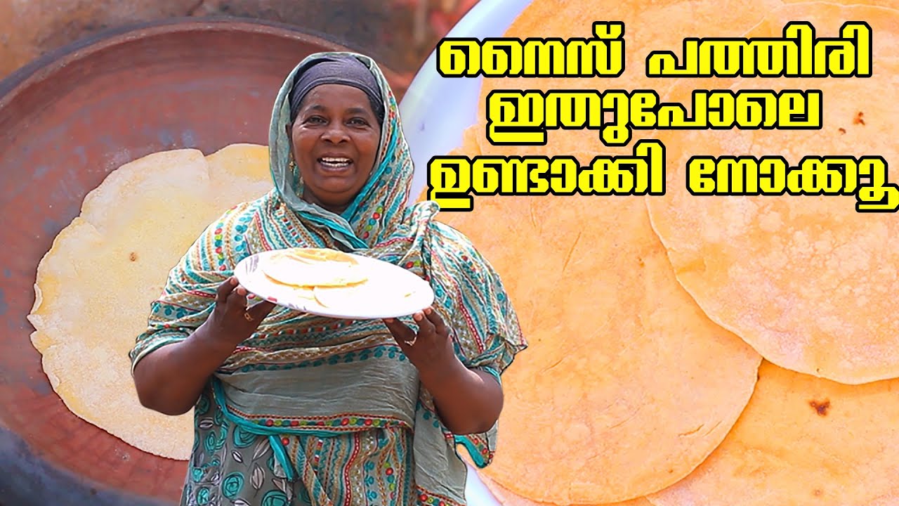നൈസ് പത്തിരി ഇതുപോലെ ഉണ്ടാക്കി നോക്കൂ || Try making a nice patiri like ...