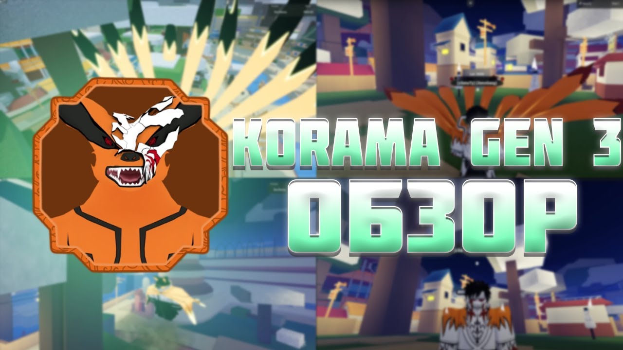 ШИНДО ЛАЙФ КАК БЫСТРО ПОЛУЧИТЬ 😱 Korama Gen 3//😱Курама Ген 3//😱Getsuga ...