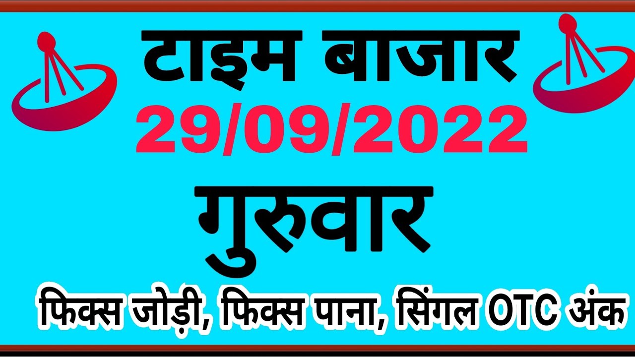 29-09-2022 TIME BAZAR || TIME BAZAR TODAY | SATTA MATKA | TIME BAZAR ...