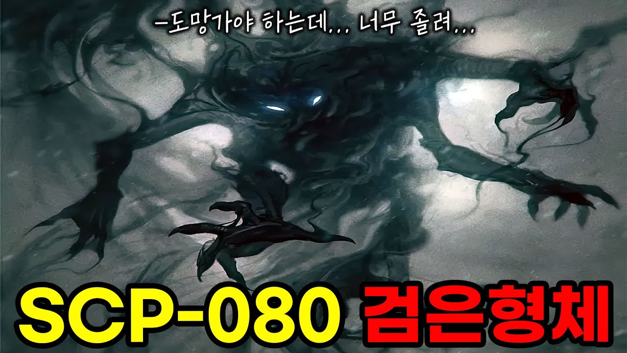 포브스 선정, 불면증 환자가 가장 만나고 싶어하는 괴물 1위(SCP-080) - YouTube