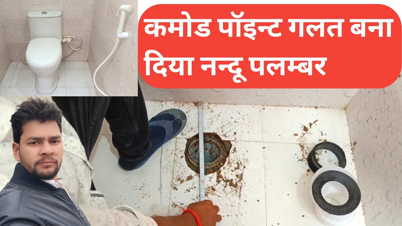 पलम्बर कमोड पॉइंट गलत बना दिया|Plumbing Sanitation Expert|Commode ...