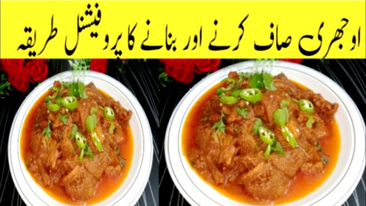 How To Clean And Cook Ojri | Restaurant Style Ojri Recipe | by Mahwish ...