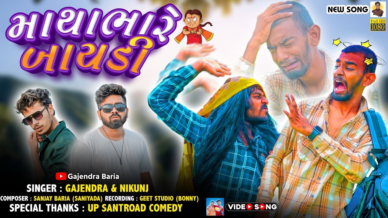 માથાભારે બાયડી || Gajendra Baria New Song || @upsantroadcomedy - YouTube