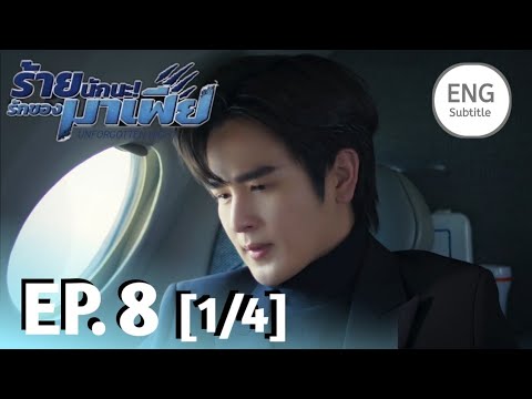 (ENG SUB) ร้ายนักนะ...รักของมาเฟีย | Unforgotten Night Ep8 (1/4) | BL ...