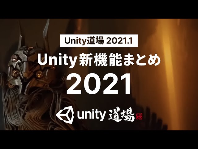 Unity新機能まとめ2021 | Unity Learning Materials