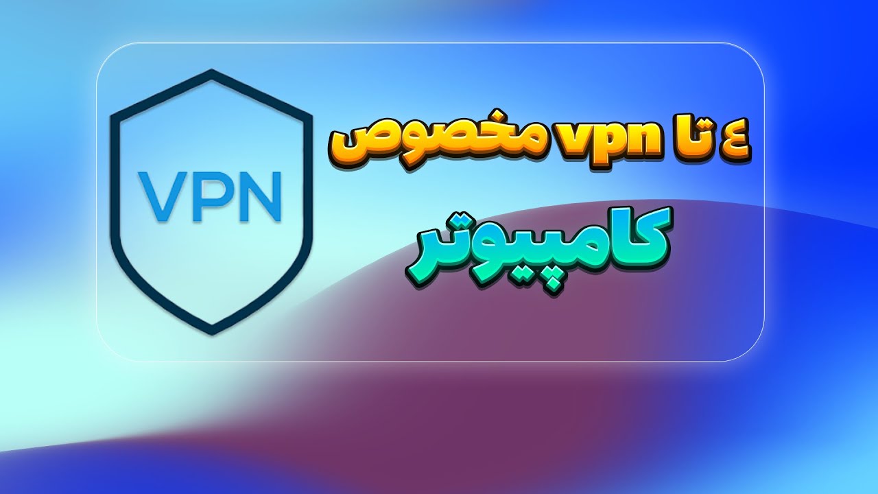 بهترین vpn برای کامپیوتر - YouTube