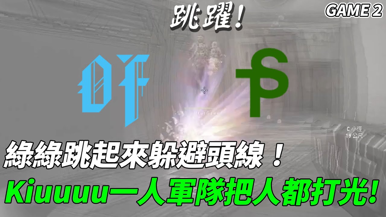 OF vs STPL 跳躍 ! 綠綠跳起來躲避頭線！Kiuuuu一人軍隊把人都打光！ Game 2 | 2023 特戰英豪挑戰賽精華 ...