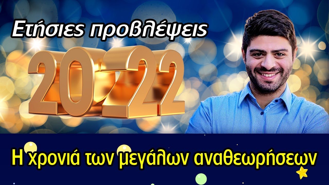 ΖΩΔΙΑ 2022! Ετήσια πρόβλεψη ζωδίων! Ο Κυριάκος Κοκτζίδης αποκαλύπτει τι ...