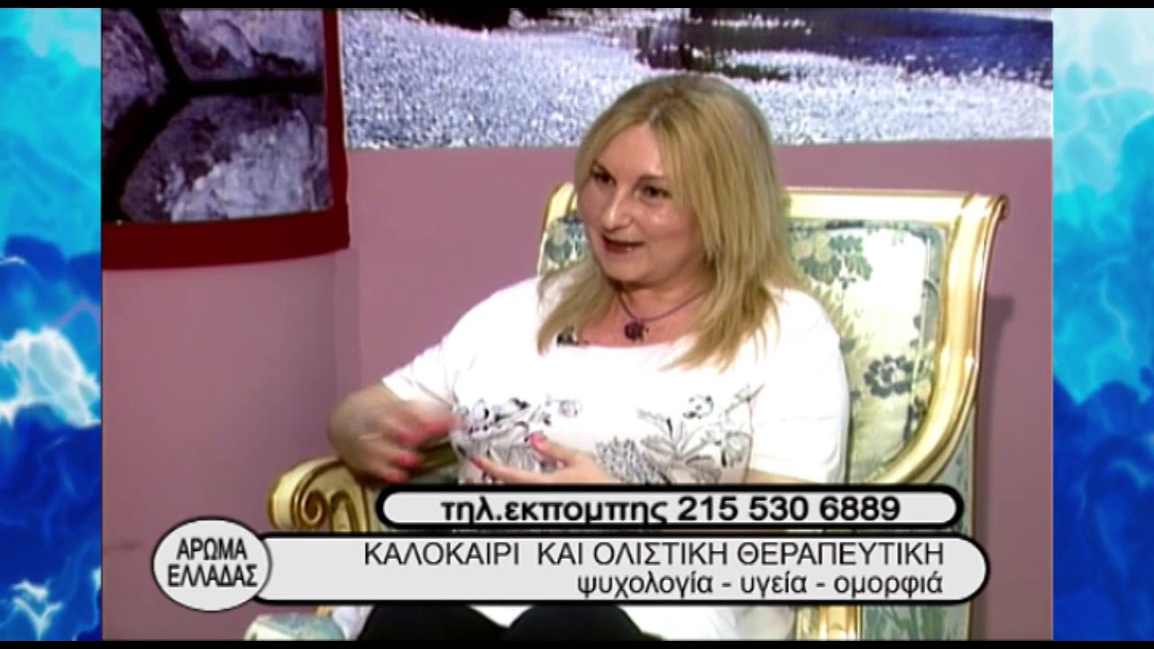 ΑΡΩΜΑ ΕΛΛΑΔΑΣ - ΚΑΛΟΚΑΙΡΙ ΚΑΙ ΟΛΙΣΤΙΚΗ ΘΕΡΑΠΕΥΤΙΚΗ - YouTube