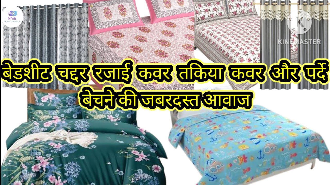 बेडशीट चद्दर तकिया रजाई कवर और पर्दे बेचने की जबरदस्त रिकॉर्डिंग ...