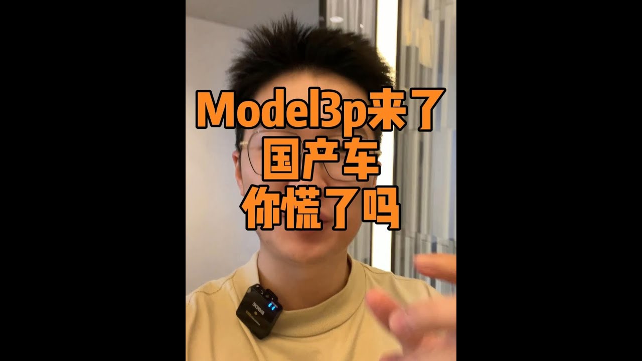 新3p终于来了，33万多的价格，大家觉得如何？#新能源汽车 #特斯拉 #特斯拉model3performance #新款model3p ...